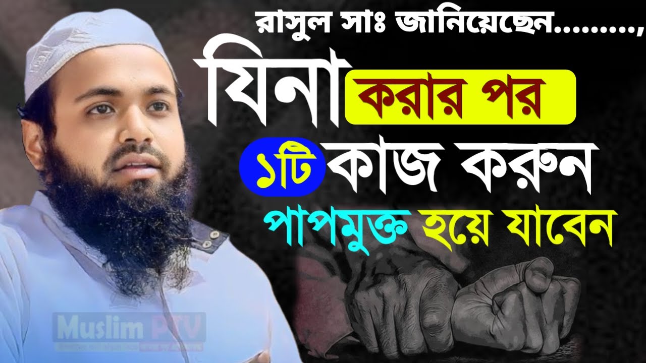 যেনা করার পর ১টি কাজ করুন পাপ মুক্ত হয়ে যাবেন ভুলেও মিস করবেন না।আরিফ বিন হাবিবতাংjul 210 