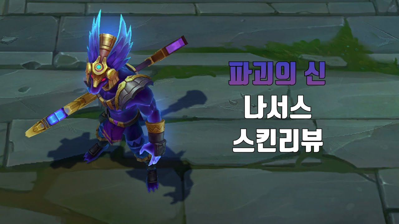 파괴의 신 나서스 ( Worldbreaker Nasus lol skin review ) - YouTube