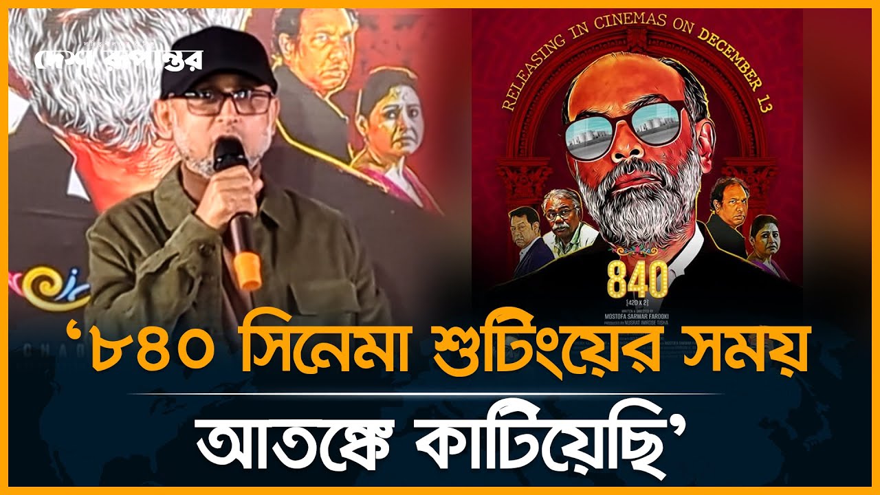 '৮৪০' সিনেমা শুটিংয়ের সময় আ/ত/ ঙ্কে কাটিয়েছি: ফারুকী | Mostofa ...