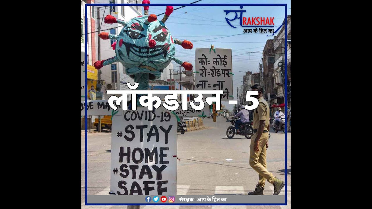 Lockdown 5 in Detail | तो जानते है कैसा होगा लॉकडाउन - 5 - YouTube
