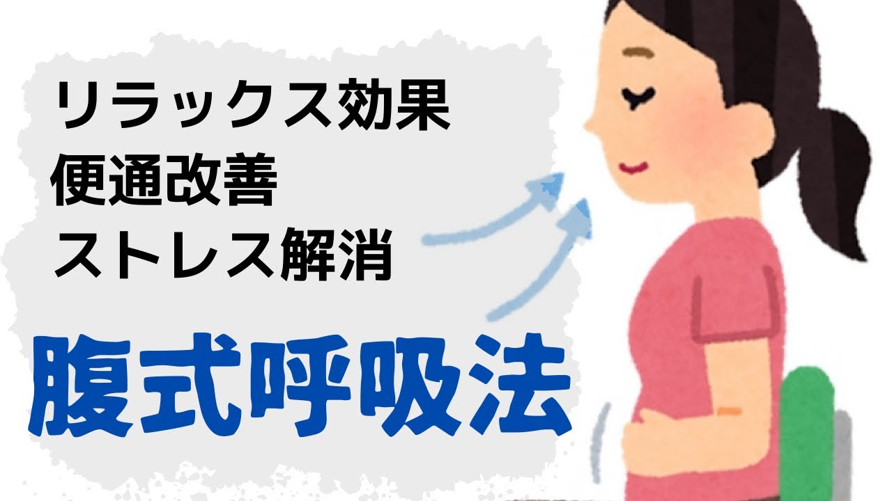 【腹式呼吸法】初心者向けの呼吸法のやり方 Youtube