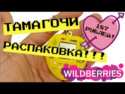 Самый дешёвый ТАМАГОЧИ на WILDBERRIES | Распаковка - YouTube