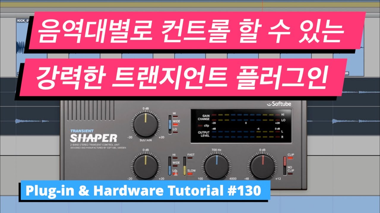 Softube - Transient Shaper / 색다른 트랜지언트 플러그인 / Plug-in & Hardware ...