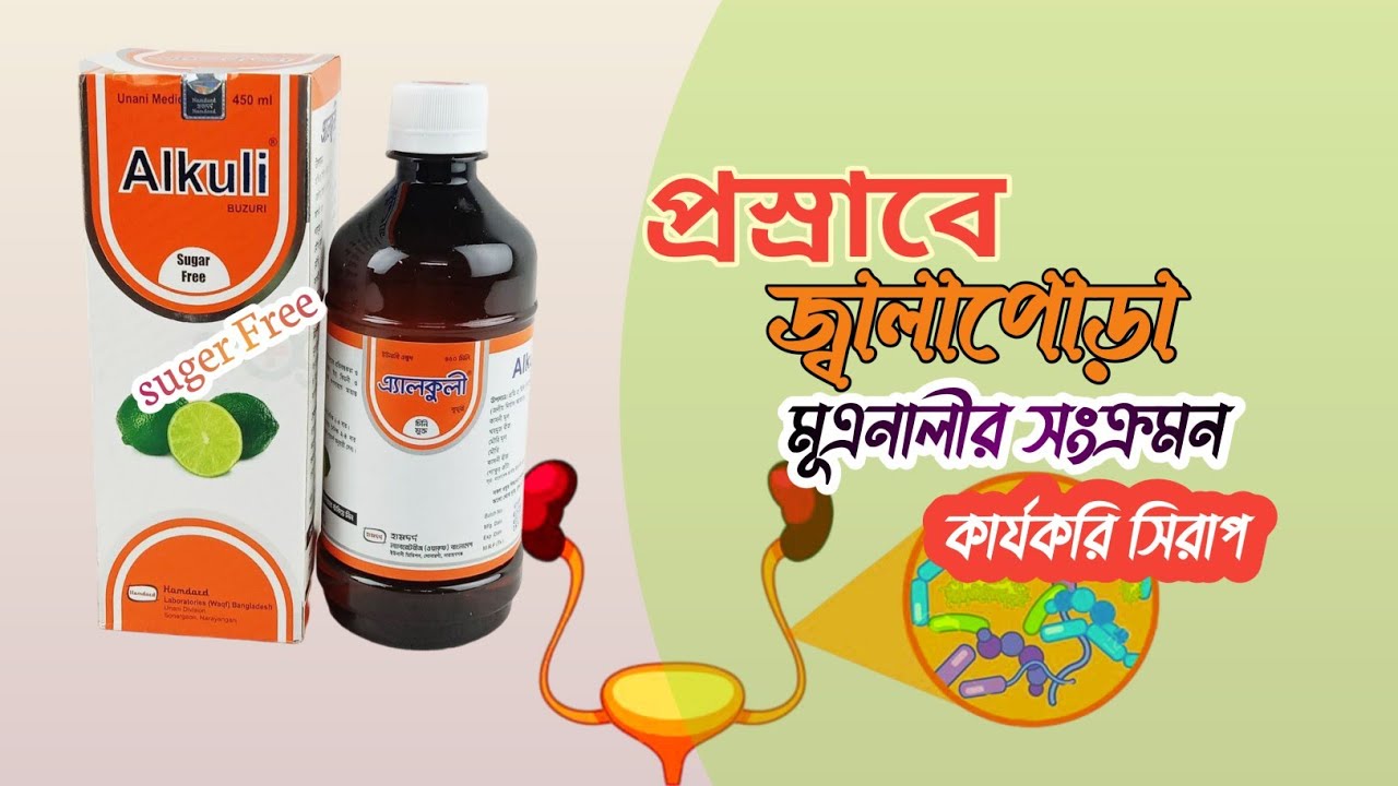 alkuli syrup এর কাজ কি।।প্রস্রাবে জ্বালাপোড়া।। side effect।। full ...