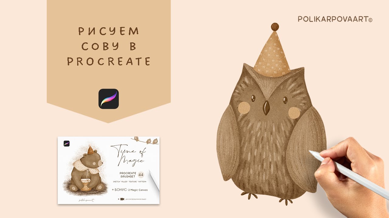 Процесс рисования совы текстурными кистями в Procreate - polikarpovaart - YouTube