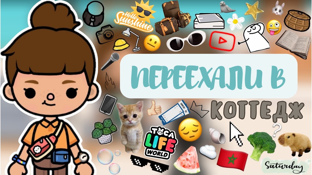 Переезд в Марокко🇲🇦| Новое знакомство?🤔| Toca World| toca boka| тока ...