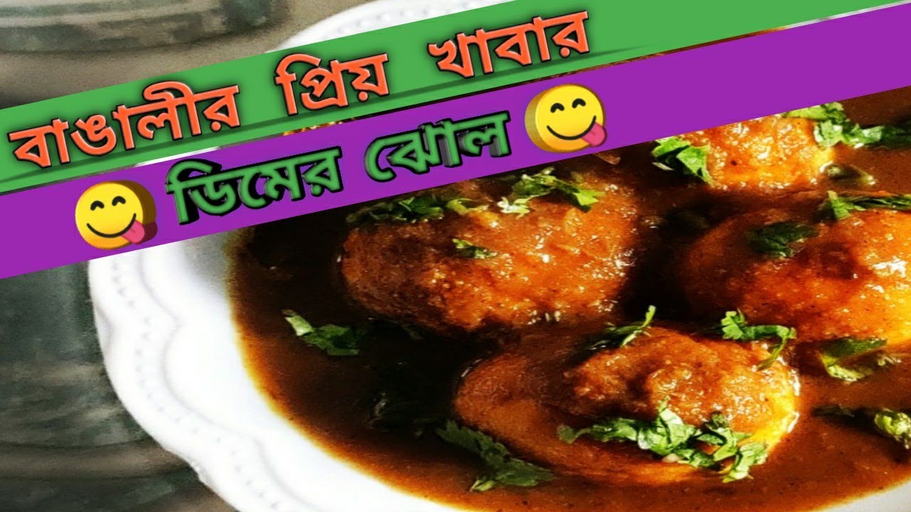 Dimer Jhol Bengali Style । বাঙালীর প্রিয় খাবার। Egg Recipe। Dimer Jhol ...