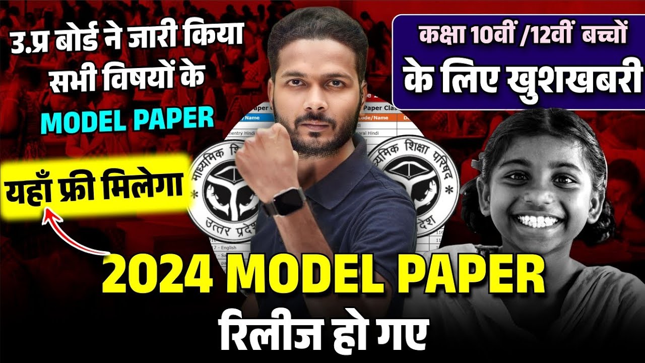 यूपी बोर्ड ने जारी किया 2024 का Model Paper(class 10th 12th) सभी विषयों