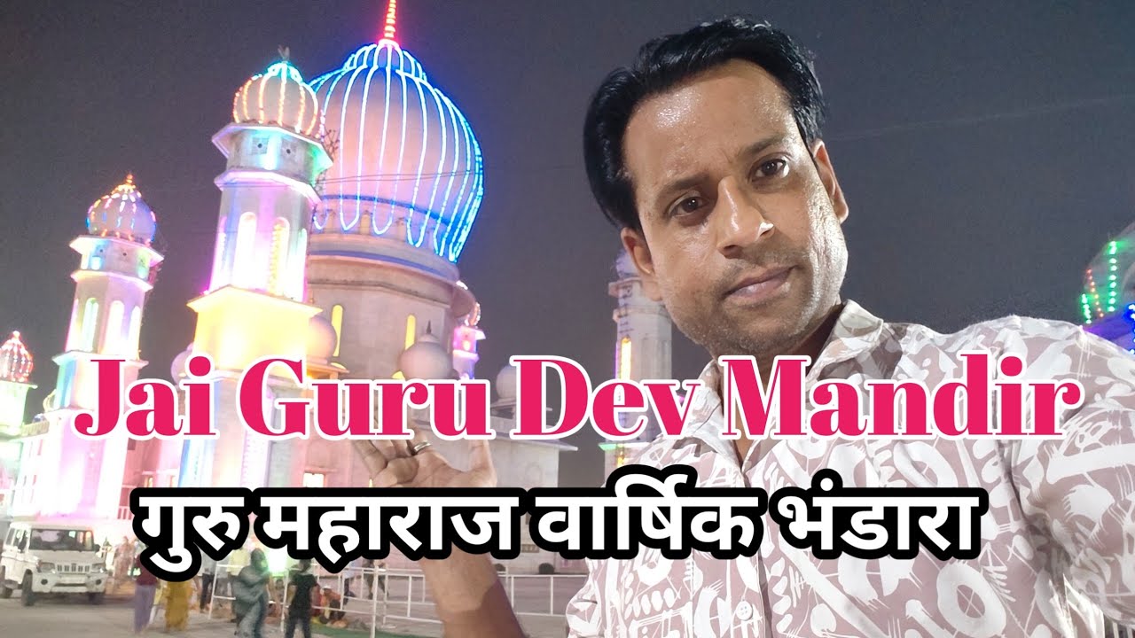 Jai Guru Dev Mandir , गुरु महाराज वार्षिक भंडारा 2025 - YouTube