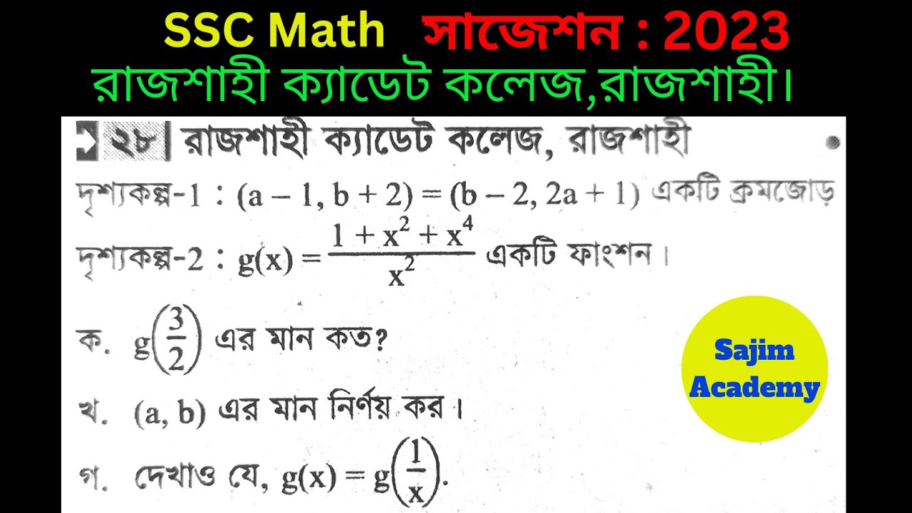 Ssc math suggestion 2023।। রাজশাহী ক্যাডেট কলেজ, রাজশাহী।। ssc math ...