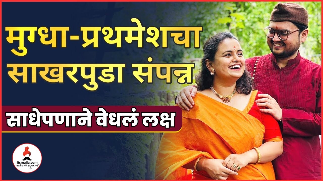 Prathmesh Laghate - Mugdha Vaishyampayan यांनी उरकला साखरपुडा, खास फोटो समोर | Itsmajja - YouTube