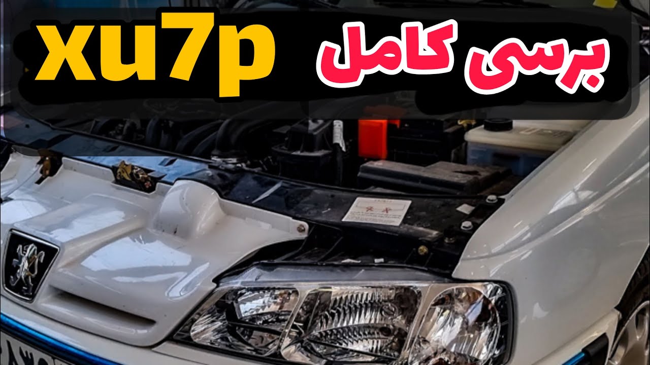 برسی کامل موتور xu7p - YouTube