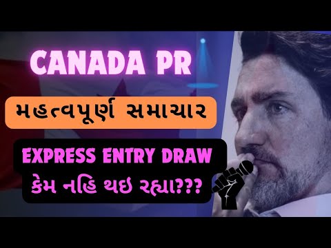 કેનેડા પીઆર Express Entry ડ્રો ક્યારે થશે?/ Next express entry Canada ...