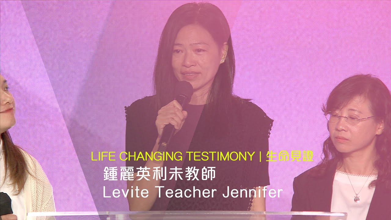 611見證｜鍾麗英利未教師 Levite Teacher Jennifer Testimony - YouTube