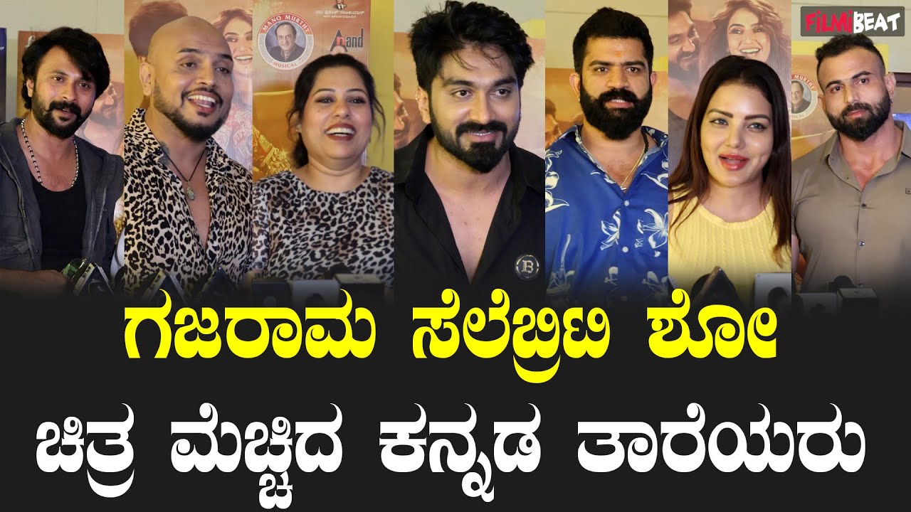 Gajarama ಗಜರಾಮ ಸೆಲೆಬ್ರಿಟಿ ಶೋ, ಚಿತ್ರ ಮೆಚ್ಚಿದ ಕನ್ನಡ ತಾರೆಯರು. - YouTube