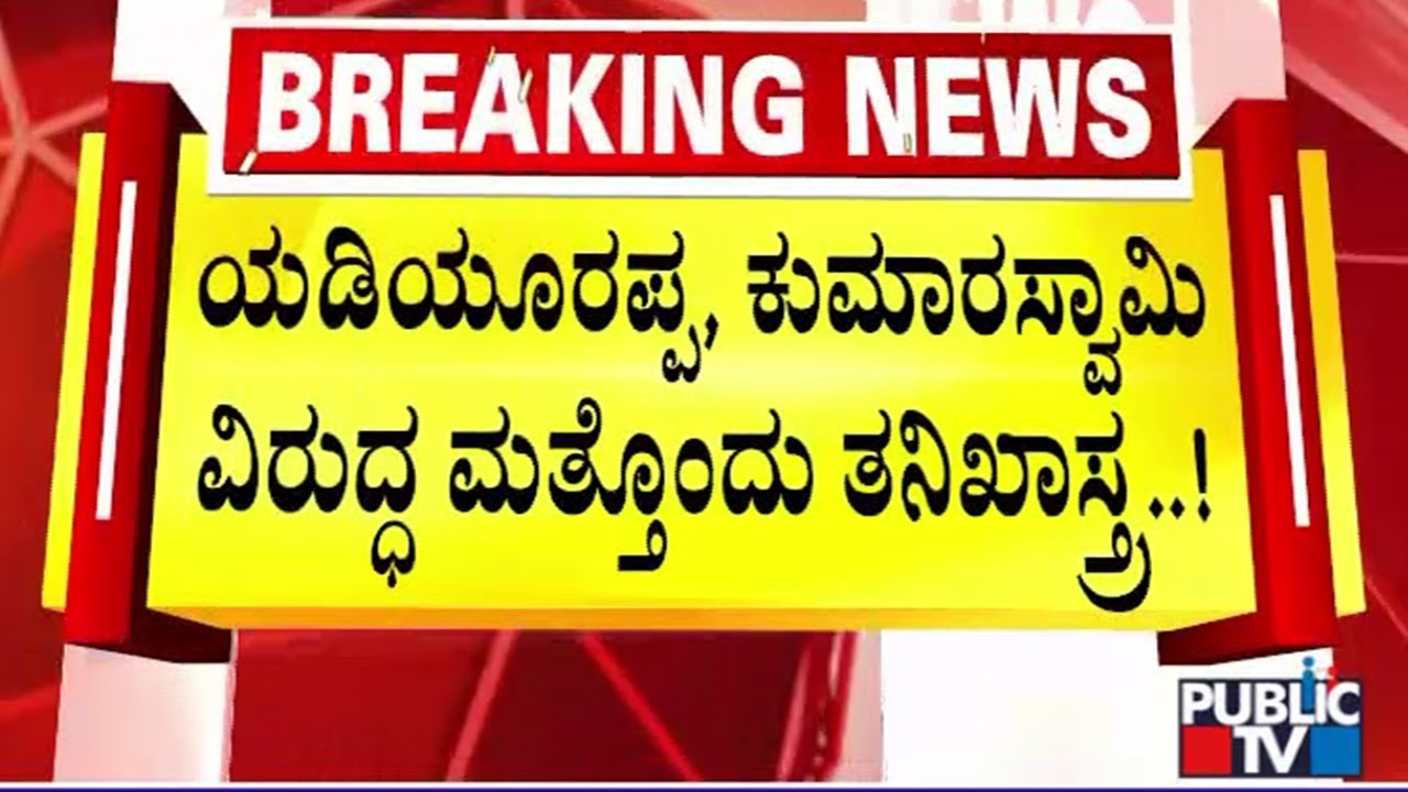 ಯಡಿಯೂರಪ್ಪ, ಕುಮಾರಸ್ವಾಮಿ ವಿರುದ್ಧ ಮತ್ತೊಂದು ತನಿಖಾಸ್ತ್ರ..! | BS Yediyurappa ...