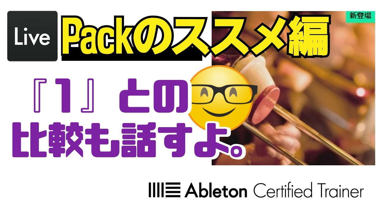 Big Band Essentials 2 by ProjectSAM～Ableton Live講座[Vol.334]～Packのススメ編 ...