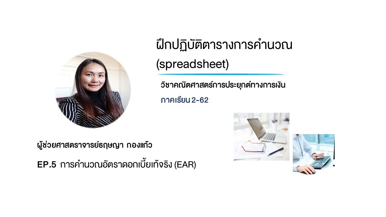 การคำนวณอัตราดอกเบี้ยเท้จริง (EAR หรือ EFF) - YouTube