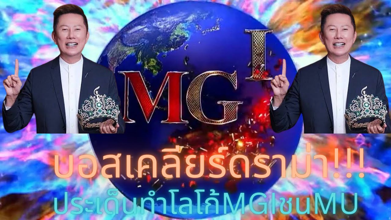 บอสเคลียร์ดราม่าโลโก้MGI ชน MUตั้งใจหรือแค่บังเอิญ #ข่าวบันเทิง #มิส ...