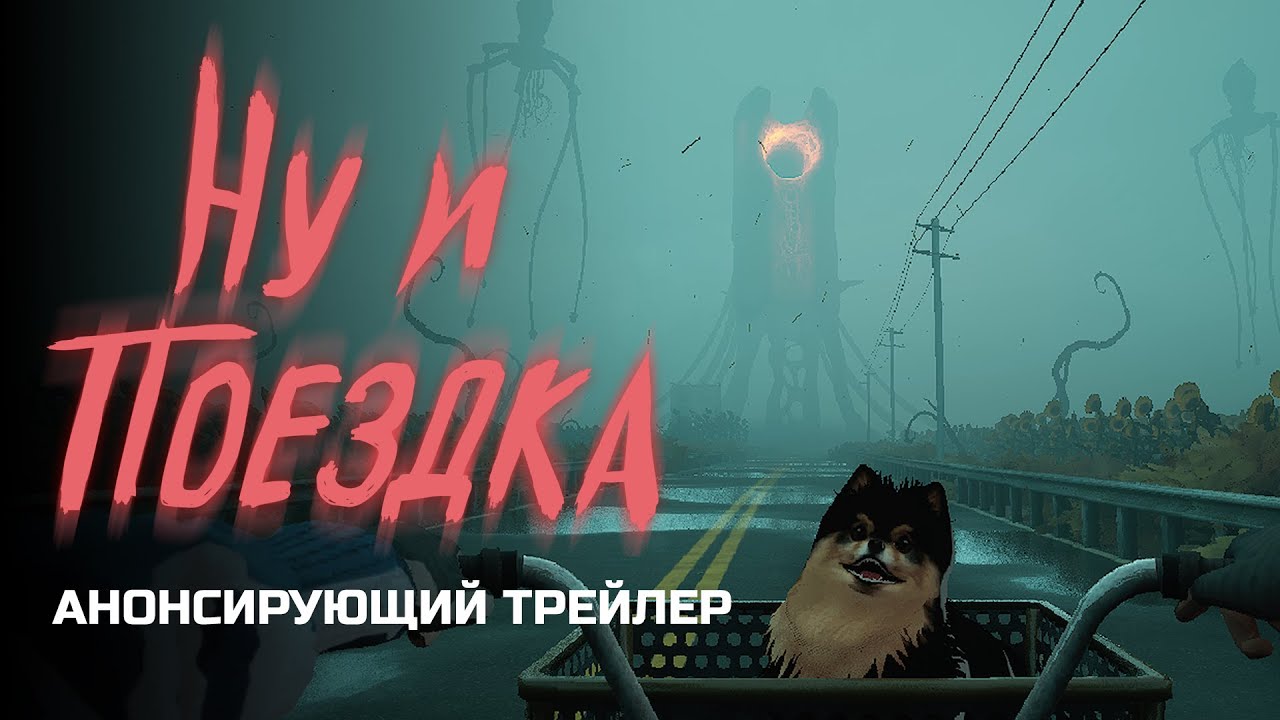 Ну и Поездка | Quite a Ride - Анонсирующий трейлер - YouTube