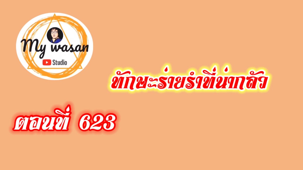 ตอนที่ 623 ทักษะร่ายรำที่น่ากลัว - YouTube