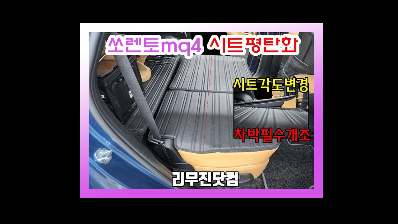 리무진닷컴and쏘렌토mq4 간편한 차박은 2열 시트 평탄화 차박차박캠핑차크닉오토캠핑스텔스차박캠핑카개조 Youtube
