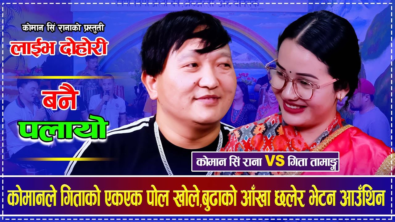 कोमानले गिताको एकएक पोल खोले,बुढाको आँखा छलेर भेटन आउँथिन Koman Singh ...