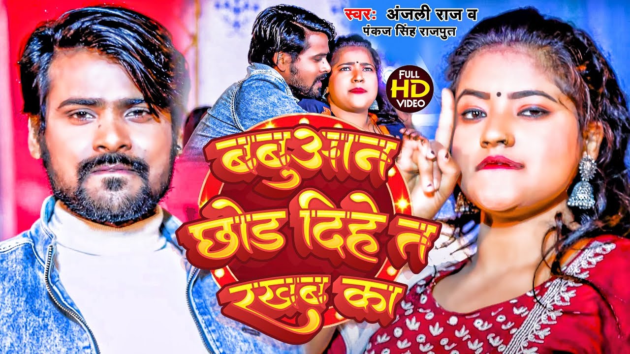 #Video - #Anjali Raj | बबुआन छोड़ दिहे त रखब का | #Pankaj Singh Rajput ...
