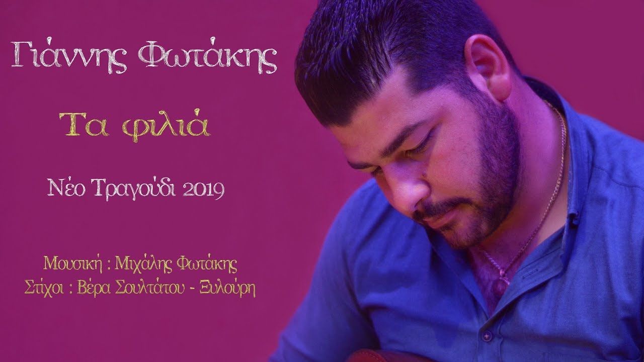 Γιάννης & Μιχάλης Φωτάκης - ''Τα φιλιά'' - YouTube