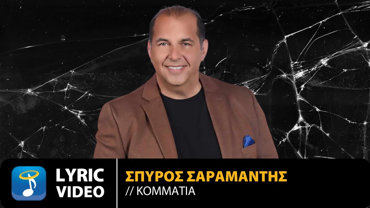 Σπύρος Σαραμάντης – Κομμάτια | Official Lyric Video (HD) - YouTube