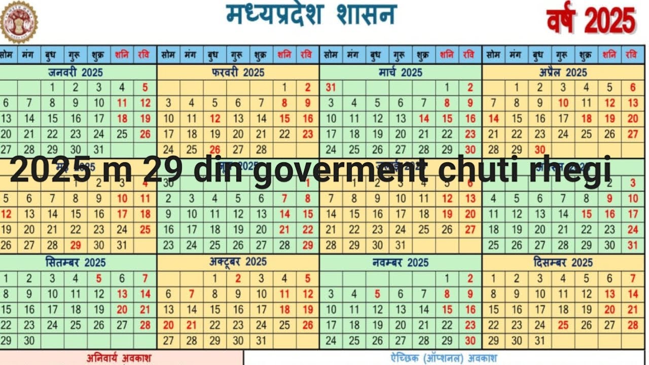 MP GOVERNMENT CALENDAR 2025 | SAAL M KITNI CHUTIYA MILEGI | 2025 में ...