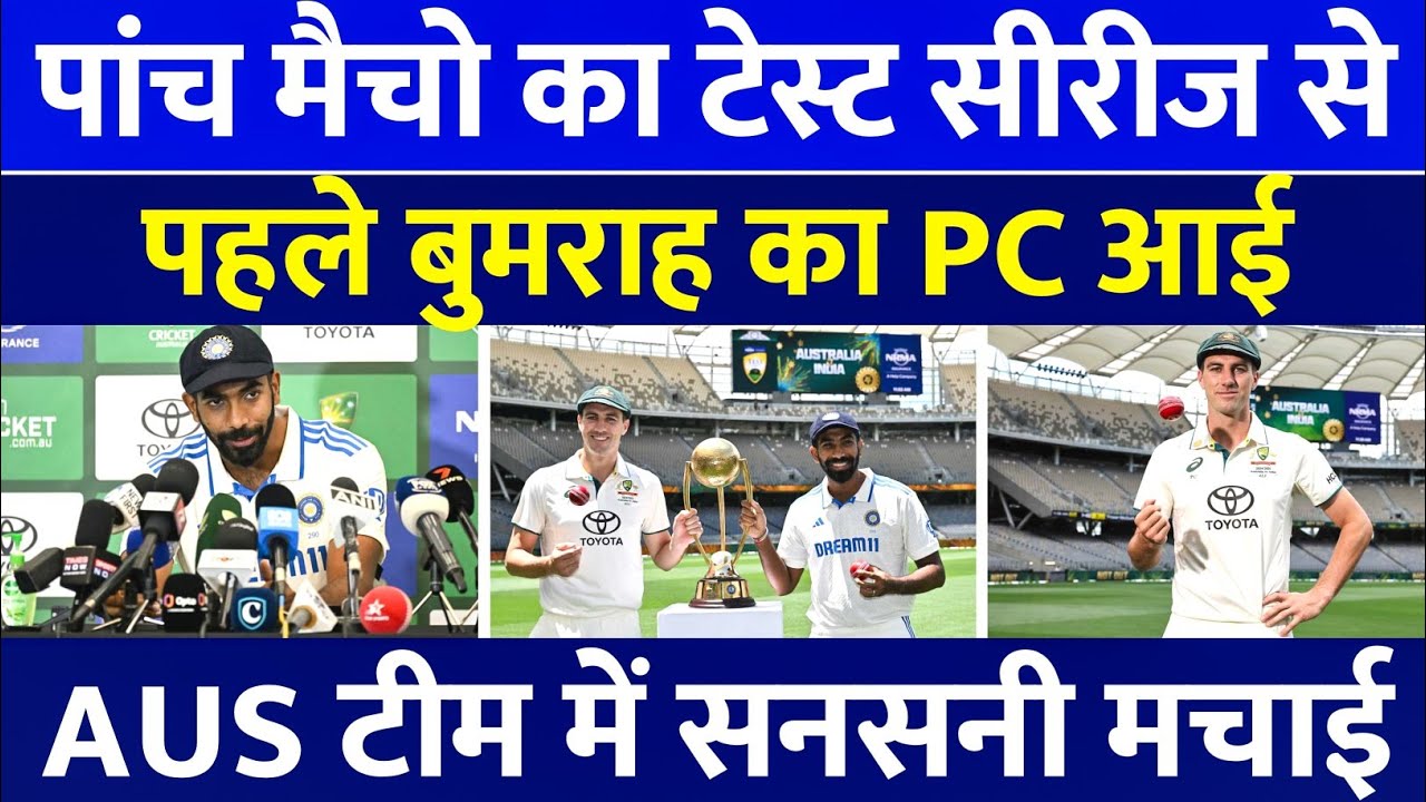 IND VS AUS: Perth Test से पहले कप्तान Jasprit Bumrah की PC आई | Rohit ...