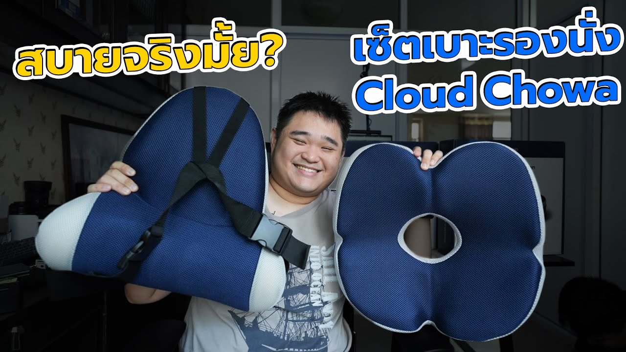 สบายจริงมั้ย? เบาะรองนั่ง และ เบาะรองหลัง Cloud แบรนด์ Chowa - YouTube