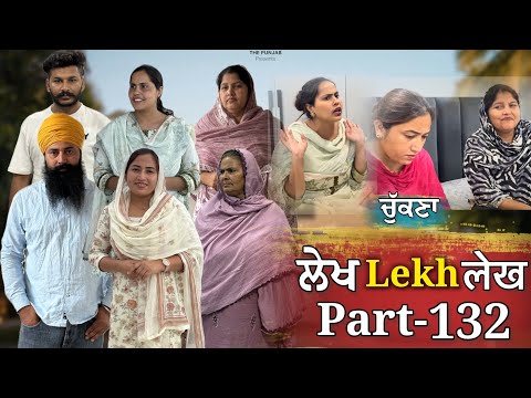 ਲੇਖ Lekh लेख Part 132 (ਚੁੱਕਣਾ) #emotional #punjabi #punjabivideo #emotionalstory