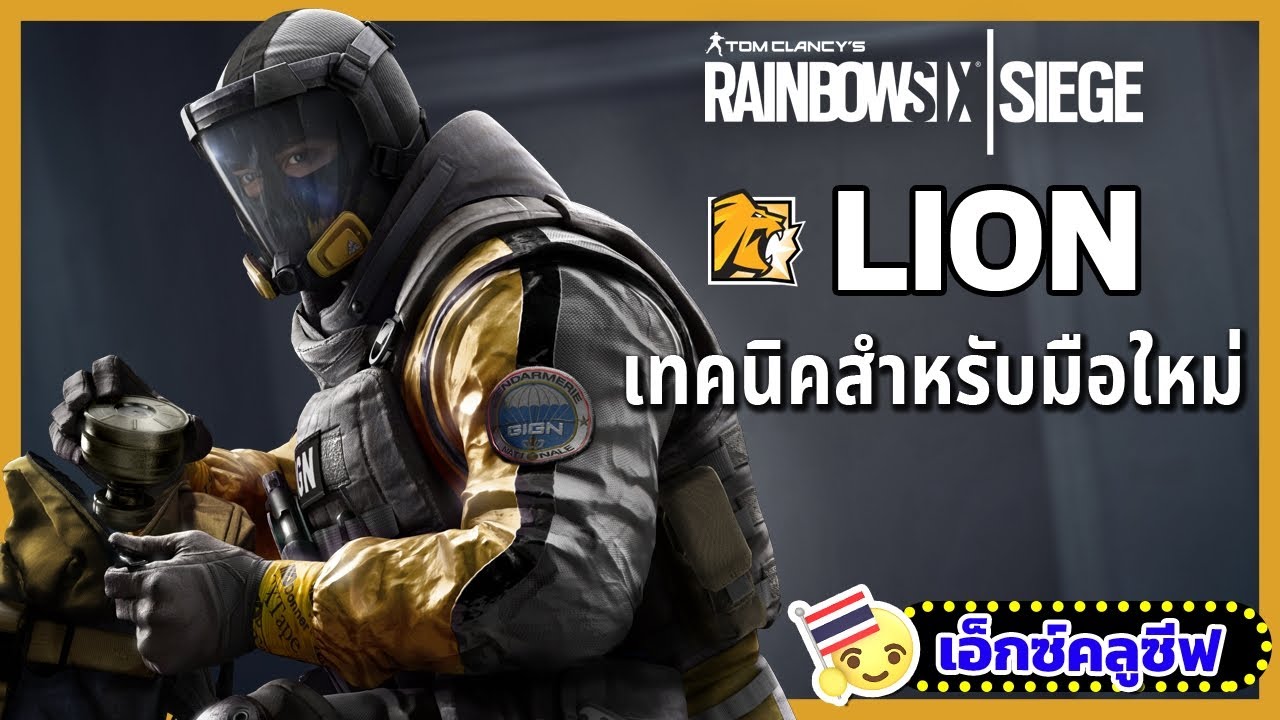Rainbow Six Siege: เทคนิคการเล่น Lion สำหรับผู้เล่นใหม่ | เรนโบว์ ซิก ...