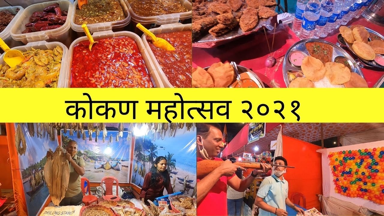 Kokan Mahotsav | Food | Games | कोकण महोत्सव 2021 | खेळणी, मसाले, लोणचे ...