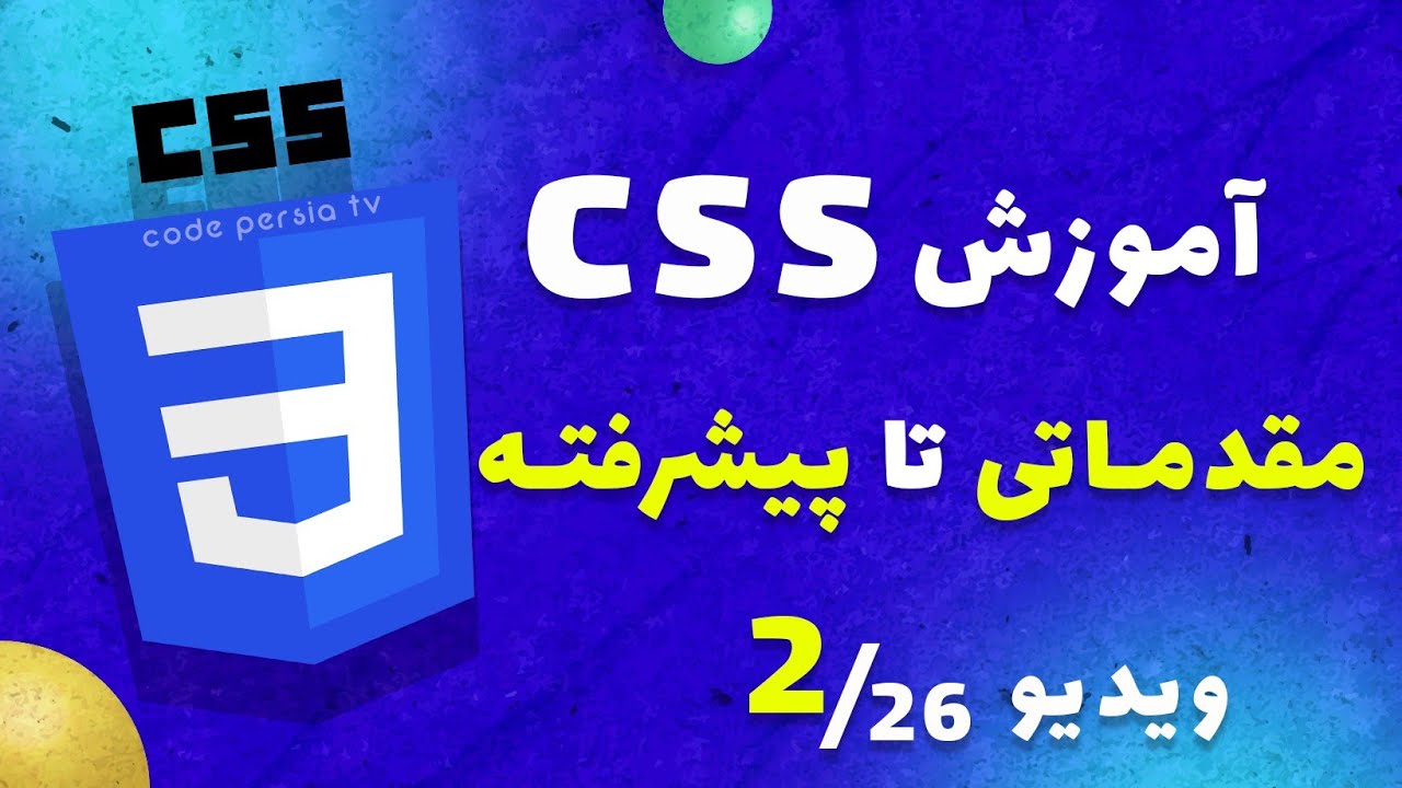 آموزش مقدماتی تا پیشرفته css : چطوری به کد های html استایل بدهیم؟ - YouTube