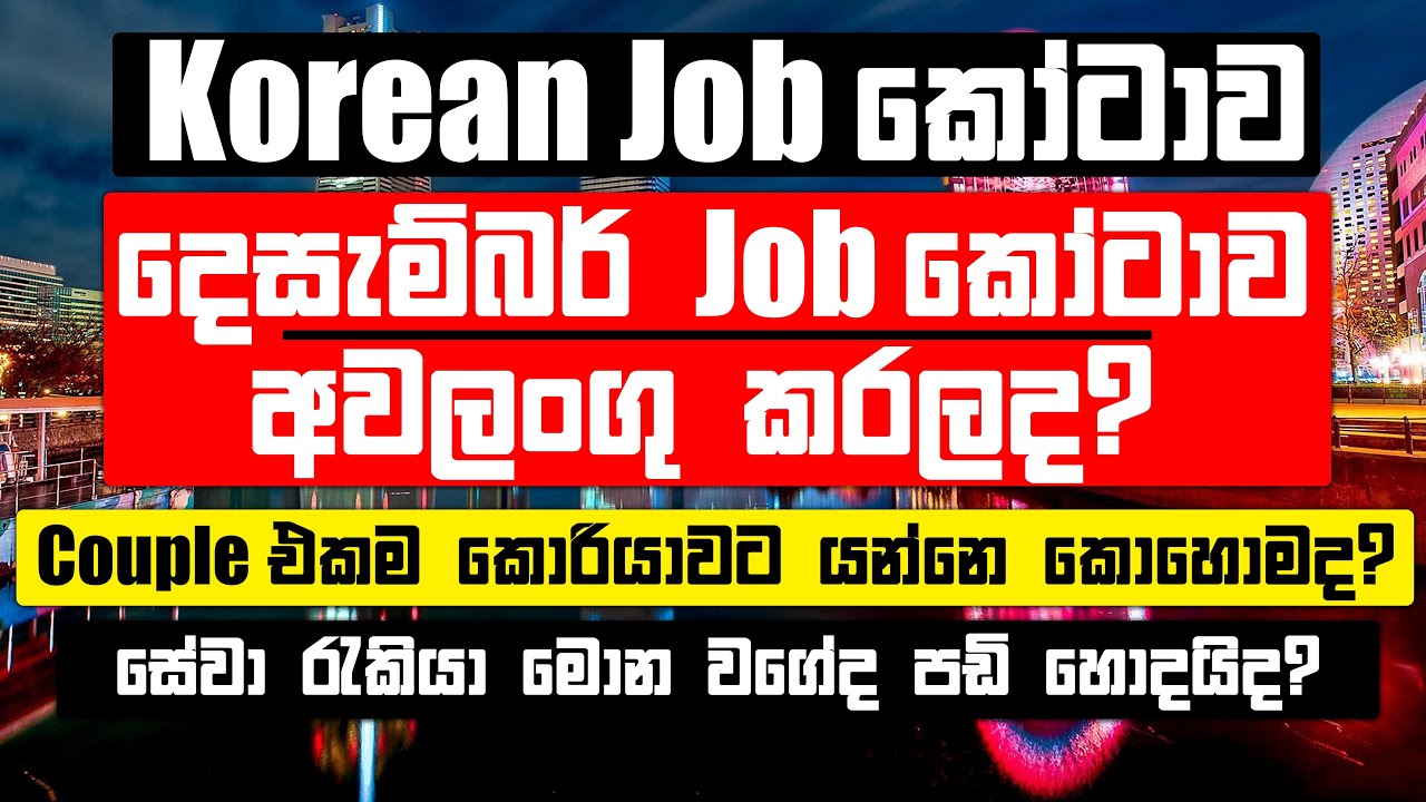 December Korean Job කෝටාව කැන්සල් කරලද? | ලංකාවට Korean Job Agreement එන්නෙ අඩුවෙන්ද? - YouTube