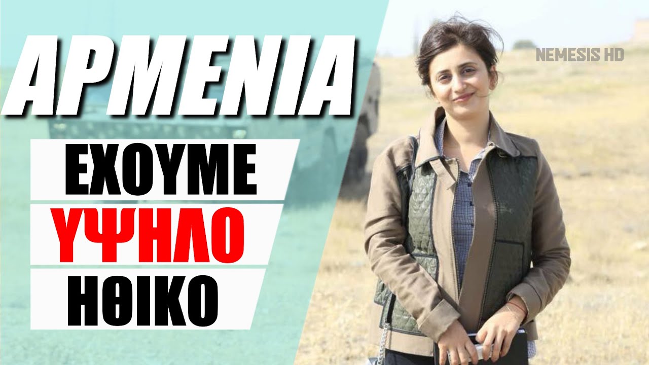 ΤΟ ΑΡΜΕΝΙΚΟ ΗΘΙΚΟ ΕΙΝΑΙ ΥΨΗΛΟ - ΑΖΕΡΙΚΟ TOS ΠΡΟΣΕΒΑΛΕ ΘΕΣΕΙΣ - ΑΡΤΣΑΧ ...