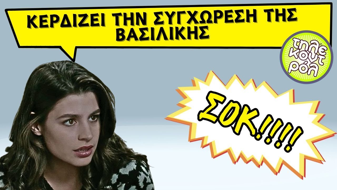 ΣΑΣΜΟΣ SPOILER - Κερδίζει την συγχώρεση της Βασιλικής - YouTube