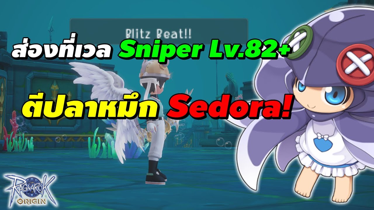 ส่องที่เวล Sniper Lv.82+ ตีปลาหมึก Sedora! | Ragnarok Origin (ROO ...