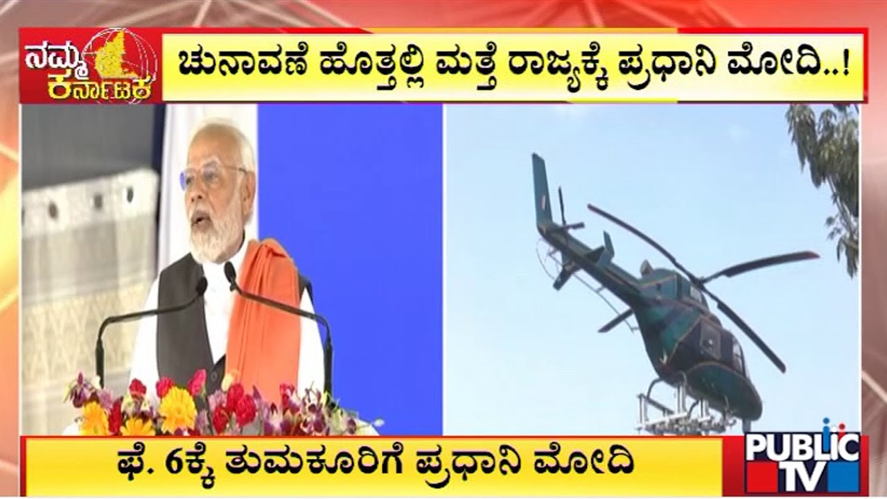 PM Modi To Inaugurate HAL Chopper Unit In Tumakuru On Feb 6 | Public TV ...
