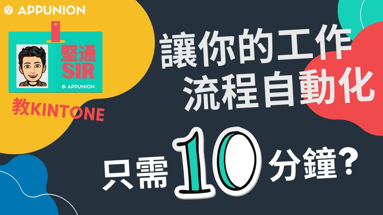 讓你的工作流程自動化, 只需10分鐘? | 堅通Sir教 Kintone | Workflow | BPM - YouTube