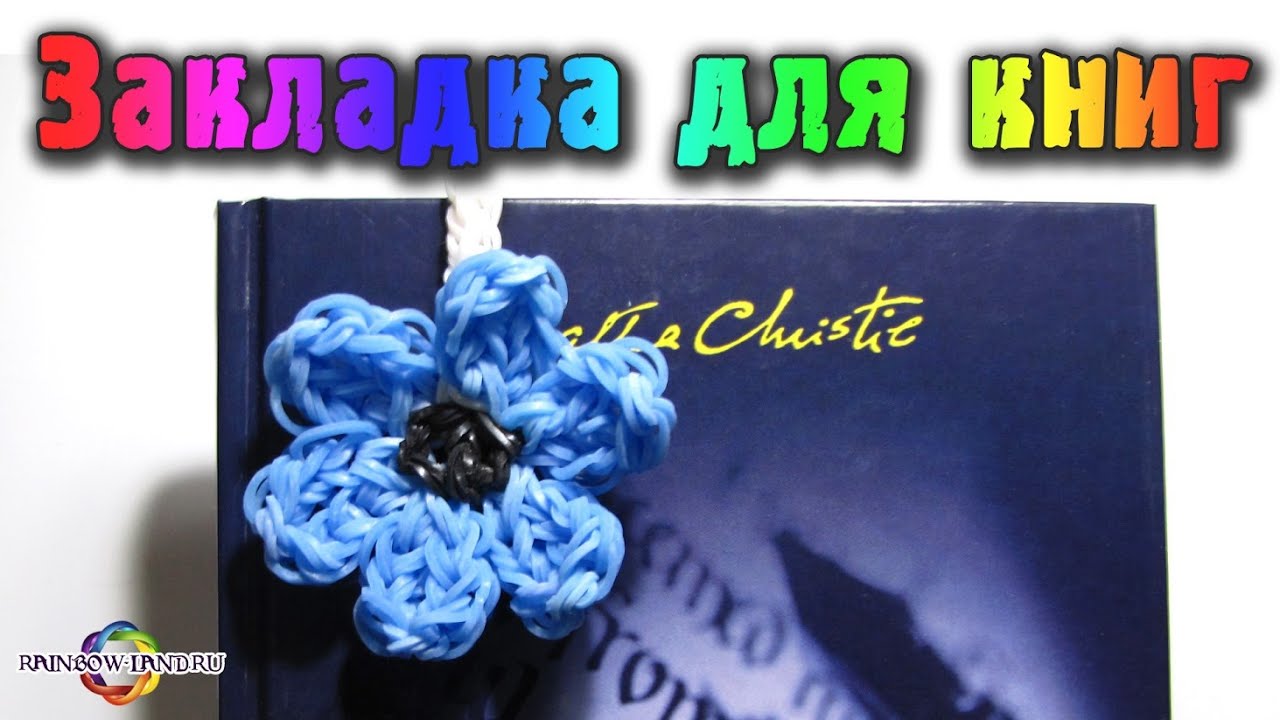 Закладка для книги "Цветок" из резинок Rainbow Loom Bands. Урок 28 ...