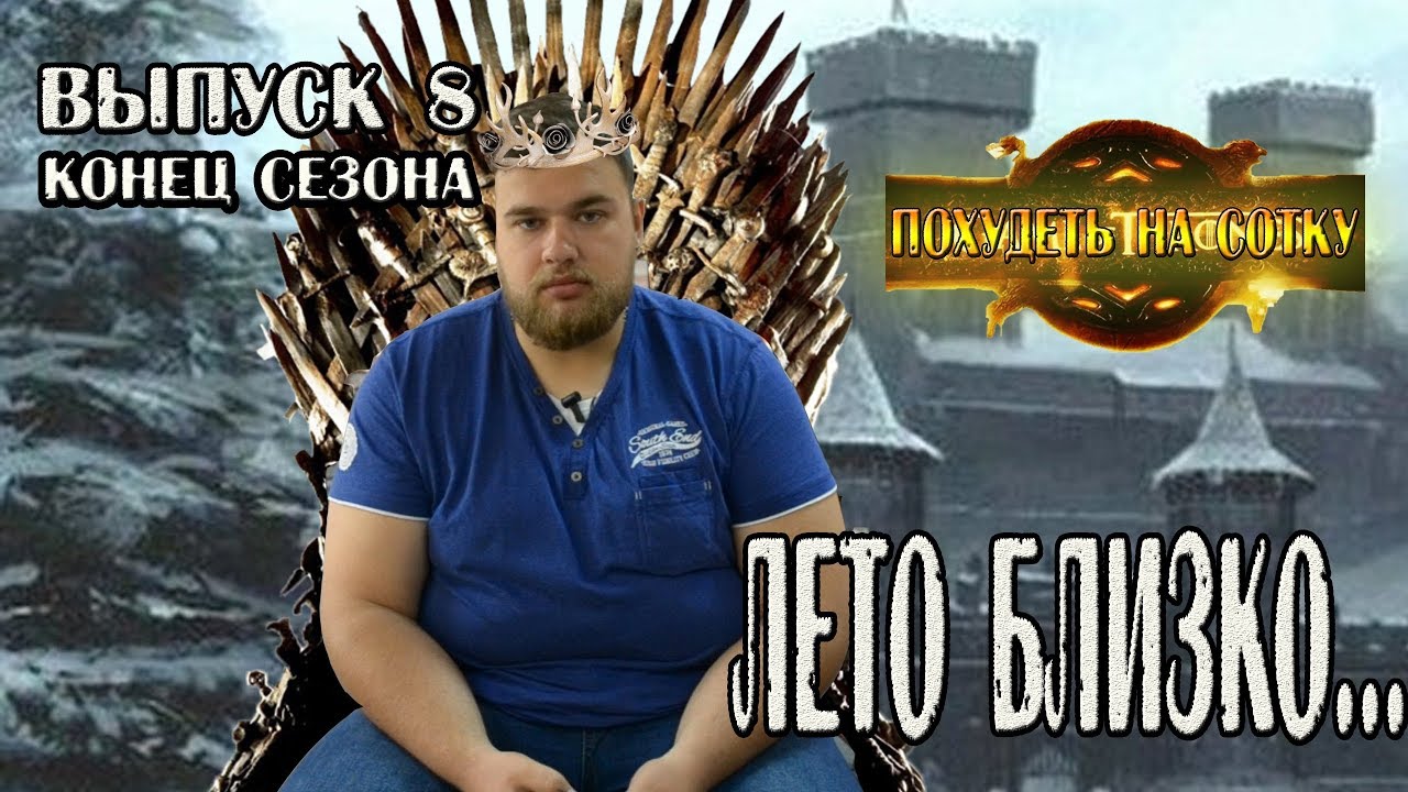 Похудеть на сотку Выпуск 8 Youtube
