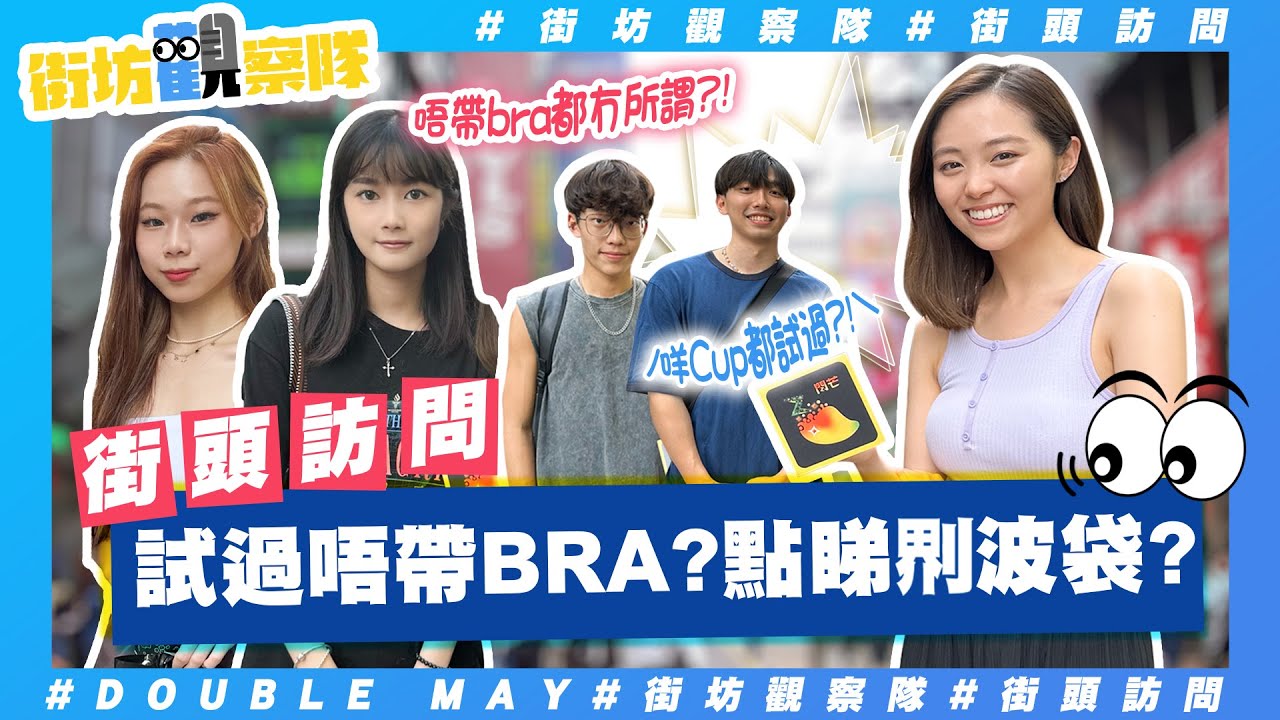 【街坊觀察隊】EP41｜Double May幾大先夠用🤤⁉｜零波靚女vs大波無樣到底會點揀 ｜香港人又接唔接受到唔戴bra出街 - YouTube
