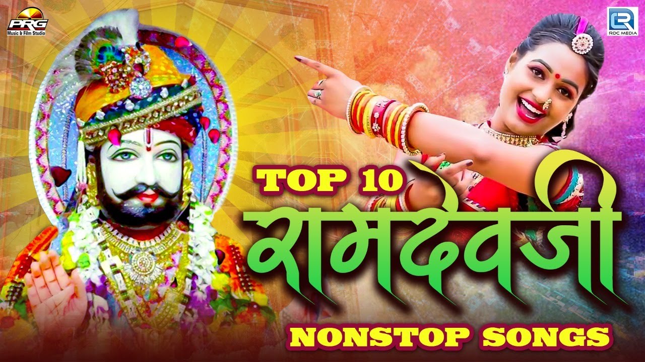 बाबा रामदेवजी SPECIAL | Top 10 Nonstop Baba Ramdev Ji Bhajan | Superhit Baba Ramdevji Songs 2022 ...