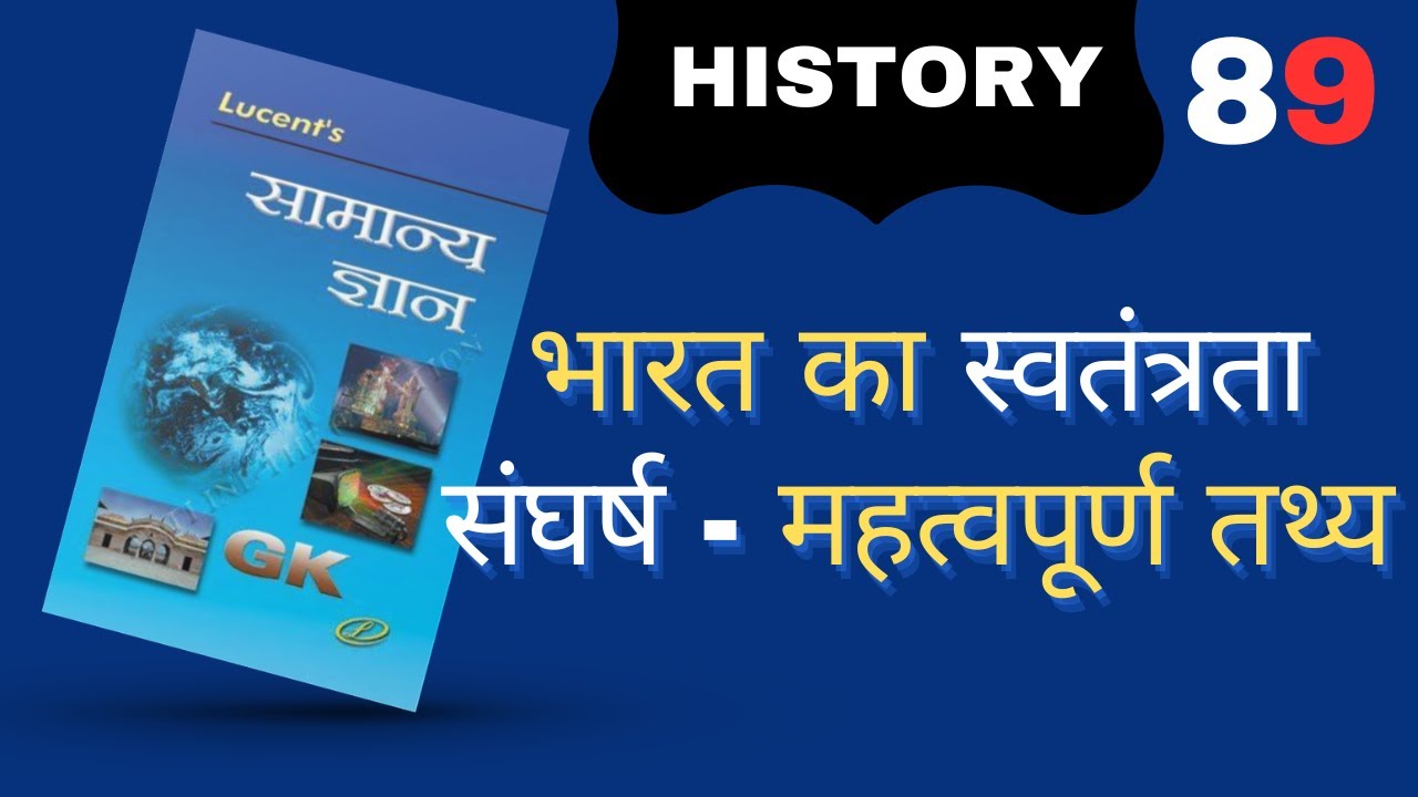 भारत का स्वतंत्रता संघर्ष - महत्वपूर्ण तथ्य lucent GK modern history lucent gk आधुनिक भारत ...