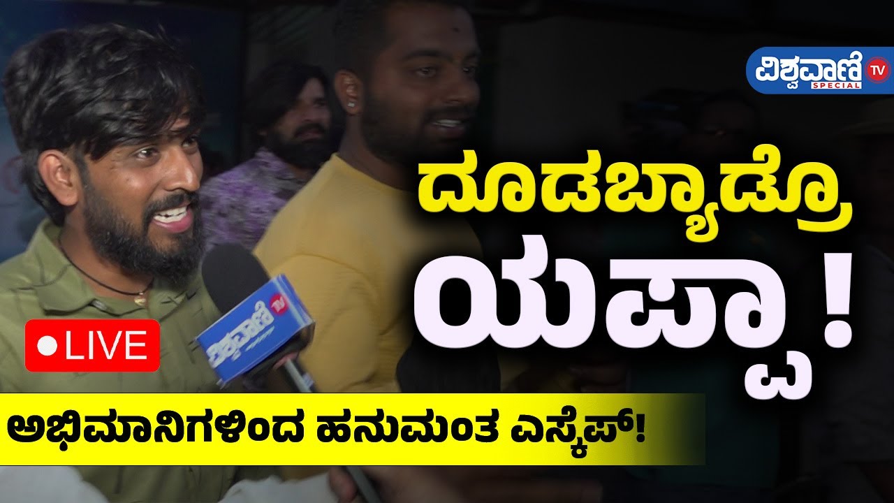 LIVE | BBK 11 Kannada Winner | Hanumantha| ದೂಡಬ್ಯಾಡ್ರೊ ಯಪ್ಪಾ ...
