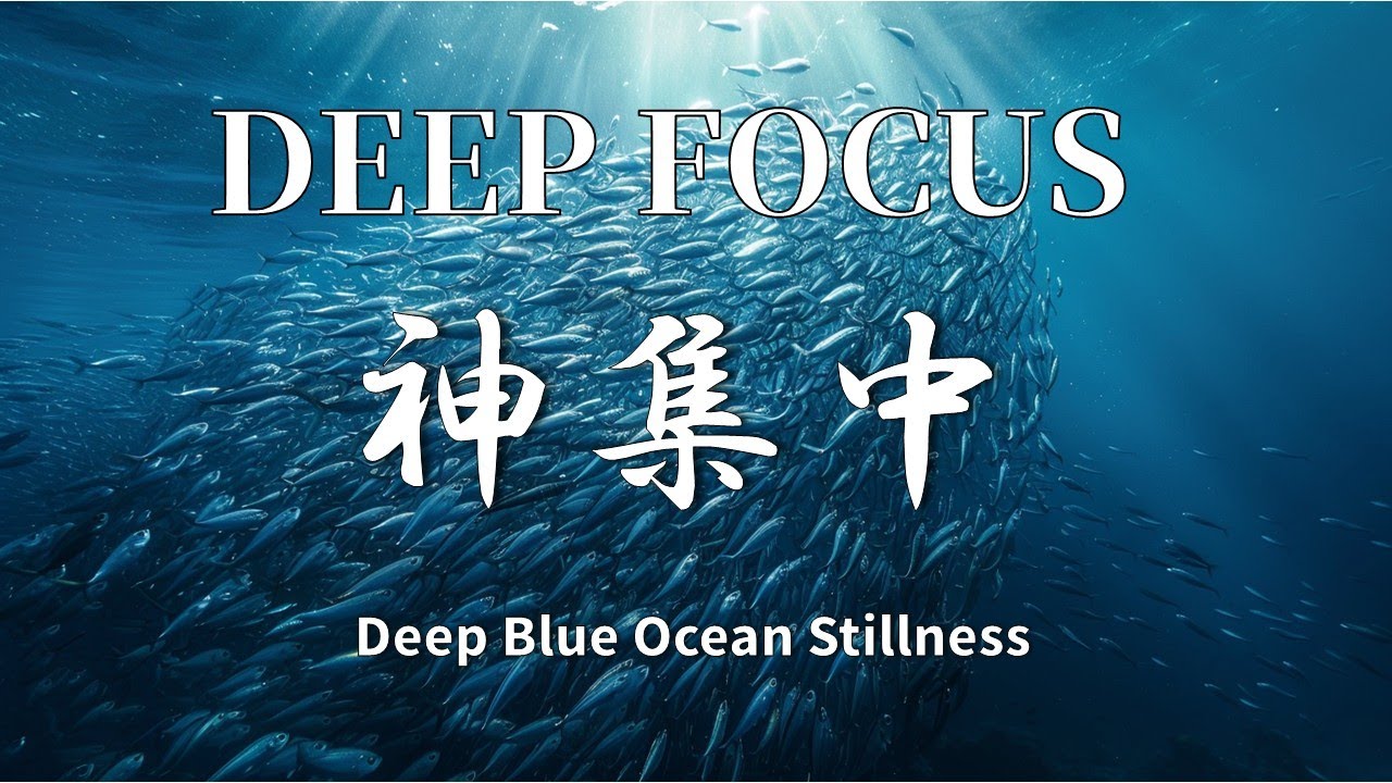 【未体験ゾーンへ】脳を休ませ、没入できる。完璧な集中力で始める音 | Deep Blue & Beautiful Ocean ...